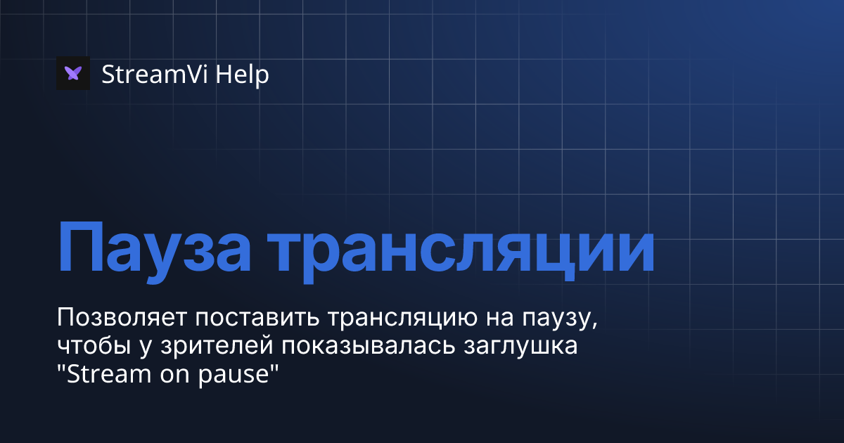 Пауза трансляции | StreamVi Help