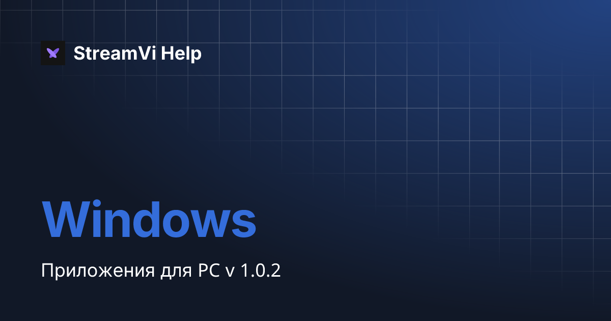 Windows | StreamVi Help
