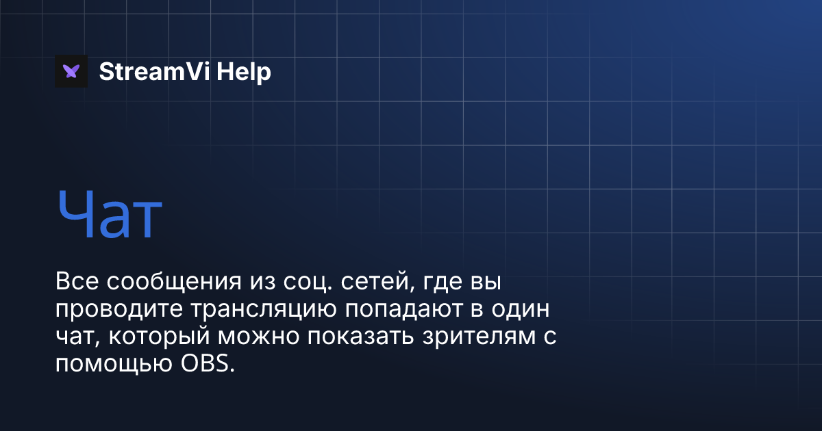 Чат | StreamVi Help