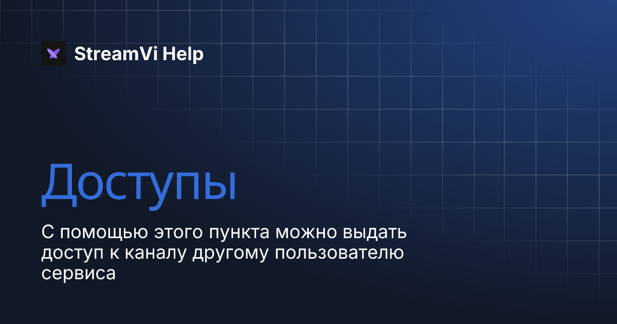 Доступы | StreamVi Help