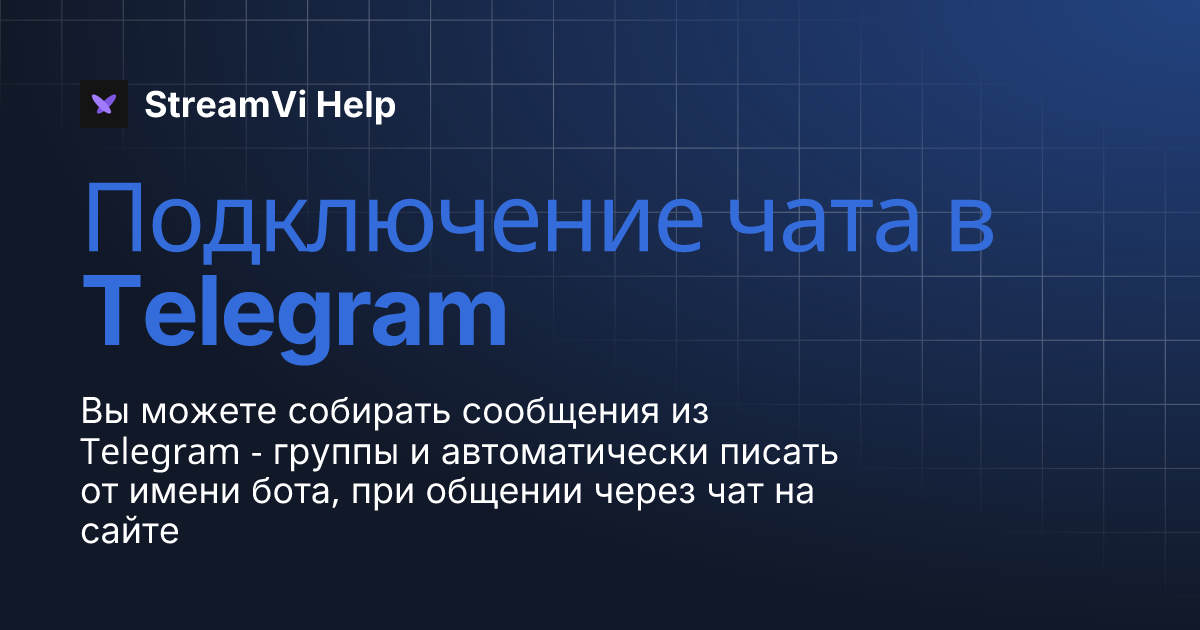 Подключение чата в Telegram | StreamVi Help
