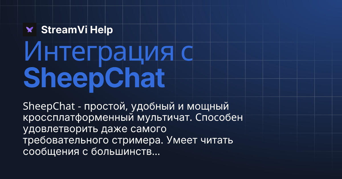 Интеграция с SheepChat | StreamVi Help