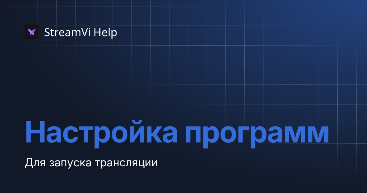 Настройка программ | StreamVi Help