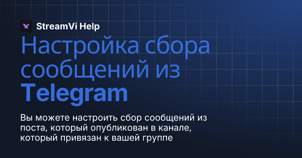 Настройка сбора сообщений из Telegram | StreamVi Help