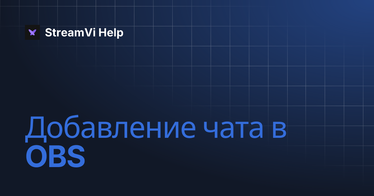 Добавление чата в OBS | StreamVi Help